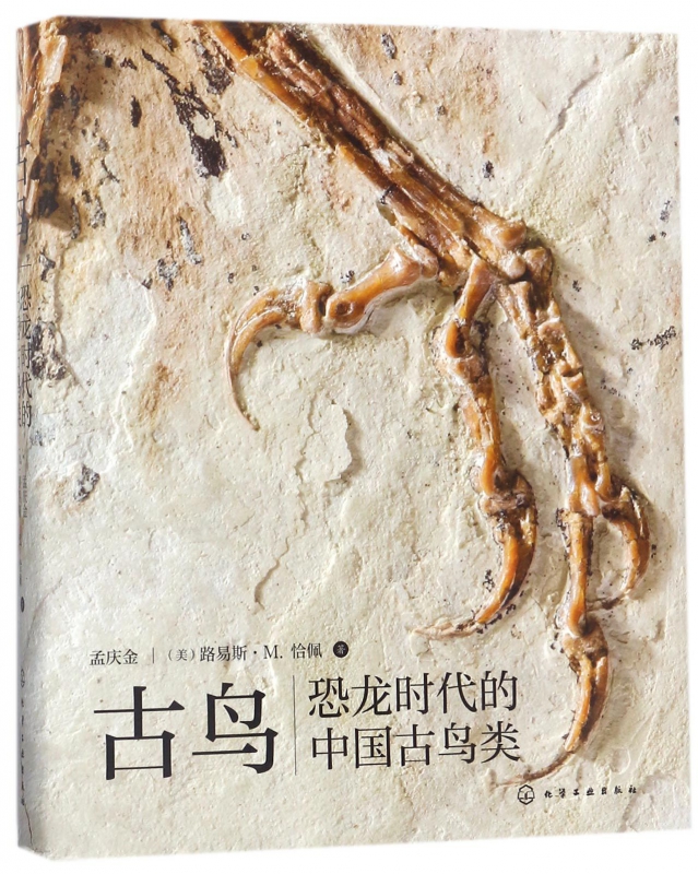 古鸟(恐龙时代的中国古鸟类)(精)