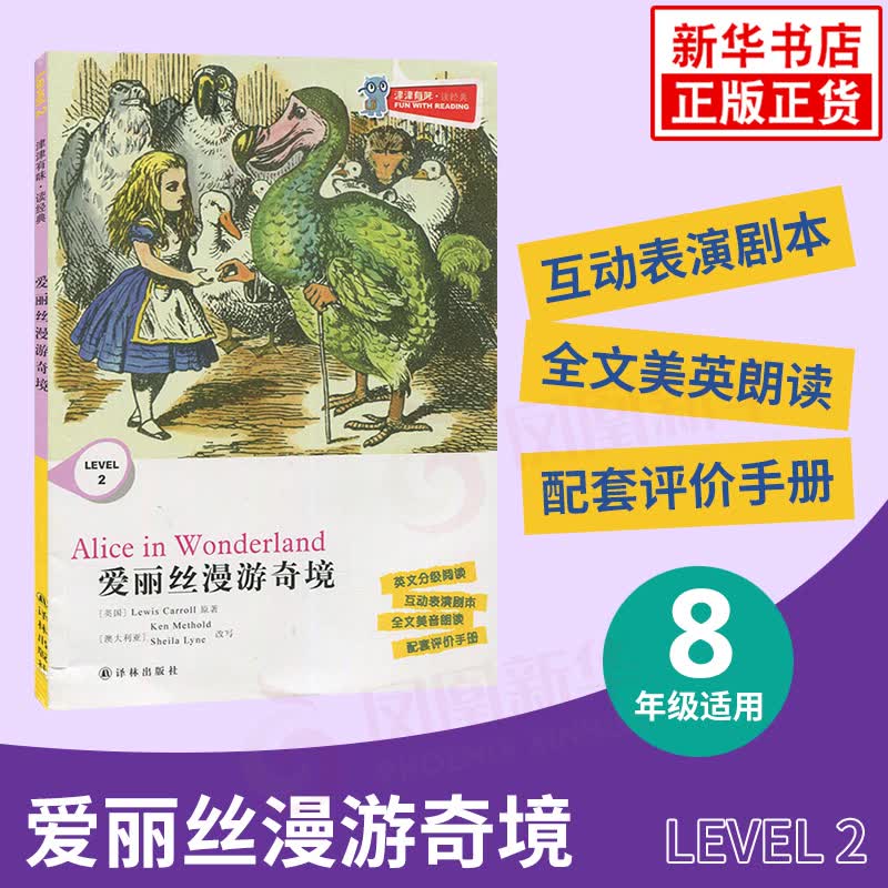 爱丽丝漫游奇境 津津有味 Level2 八年级适用 通用版 中学生教辅书 初中英语课外阅读训练