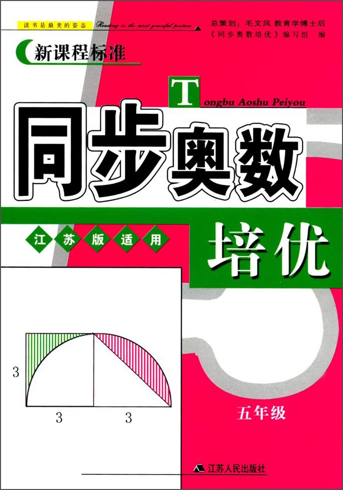 同步奥数培优（五年级 江苏版 适用新课程标准）