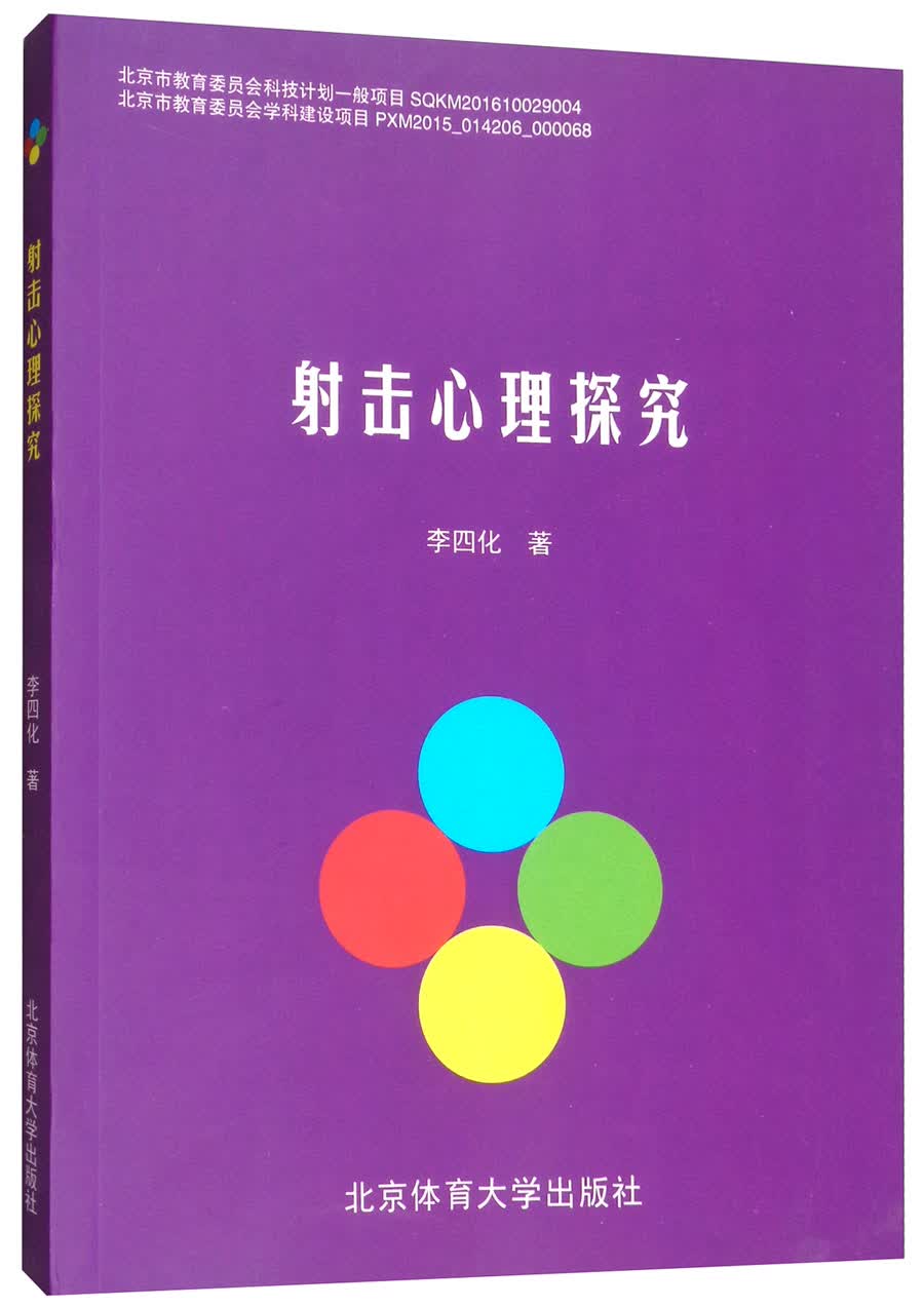 射击心理探究