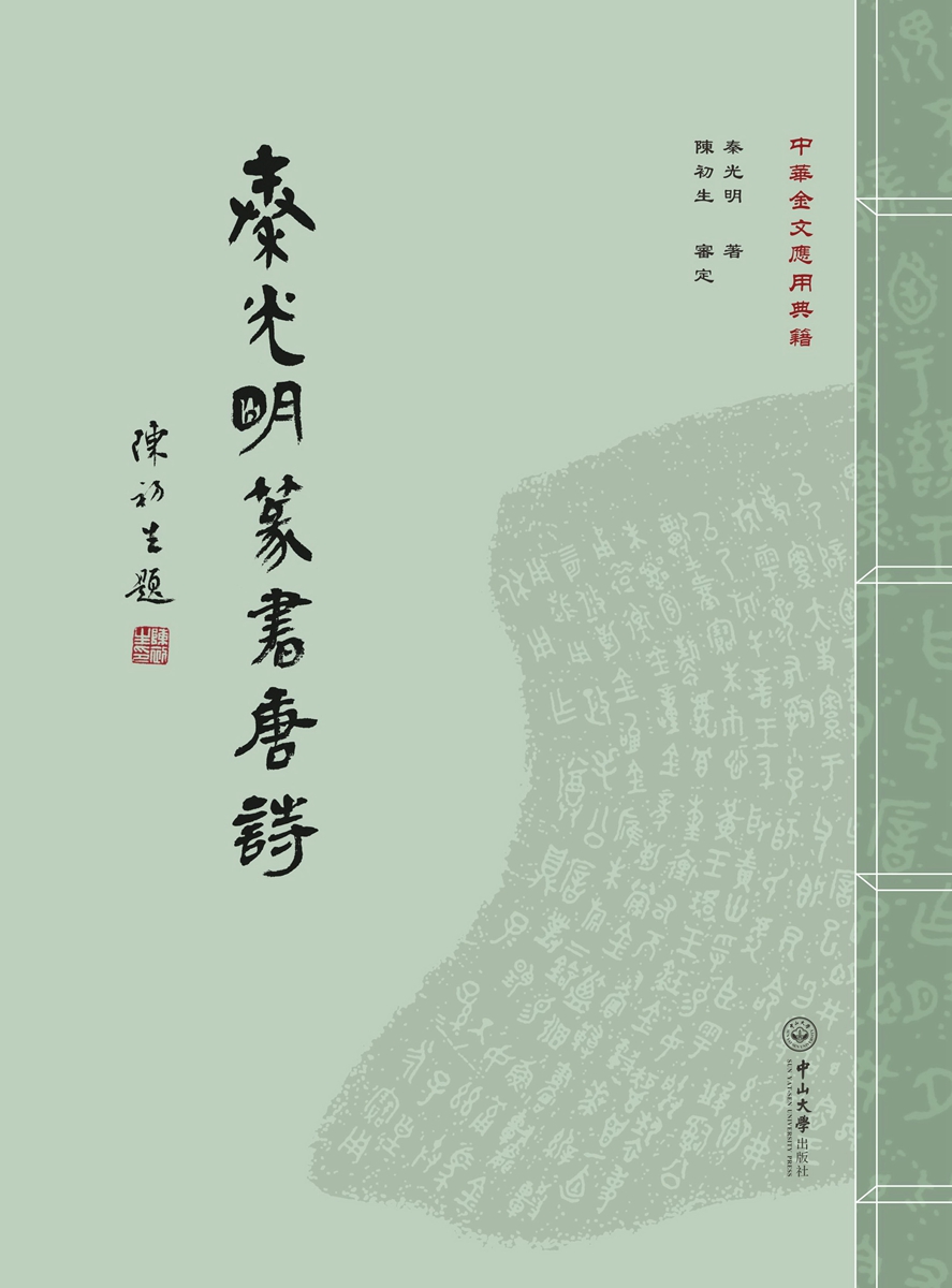秦光明篆书唐诗