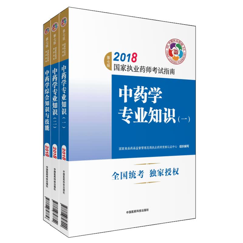 备考2019 国家执业药师考试用书2018中药教材 执业药师考试指南 套装共3本 中（一）+中（二）+中综（第七版）