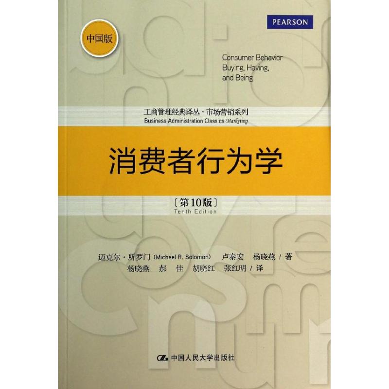 消费者行为学(第10版,中国版)