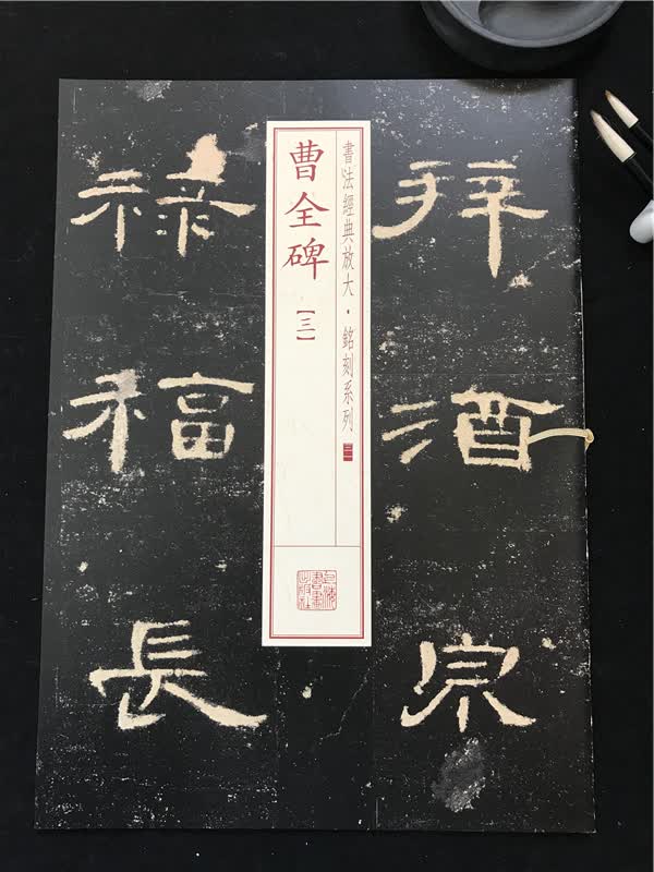 曹全碑三3 书法经典放大铭刻系列31汉隶书碑帖软笔毛笔书法练字帖放大临本上海书画出版社