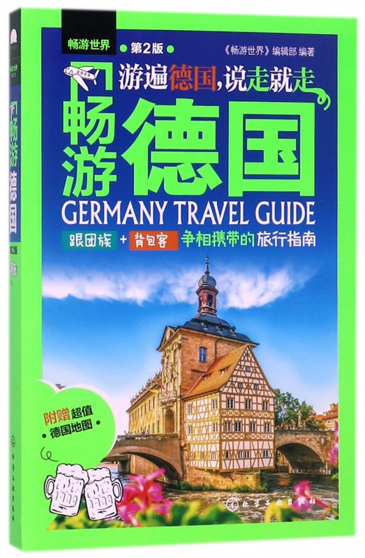 畅游德国(第2版)/畅游世界