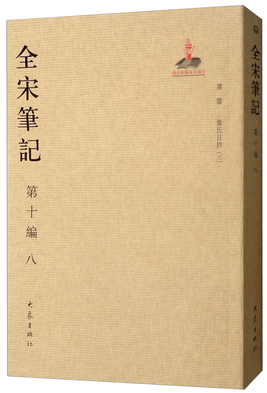 全宋笔记.第十编八 简装