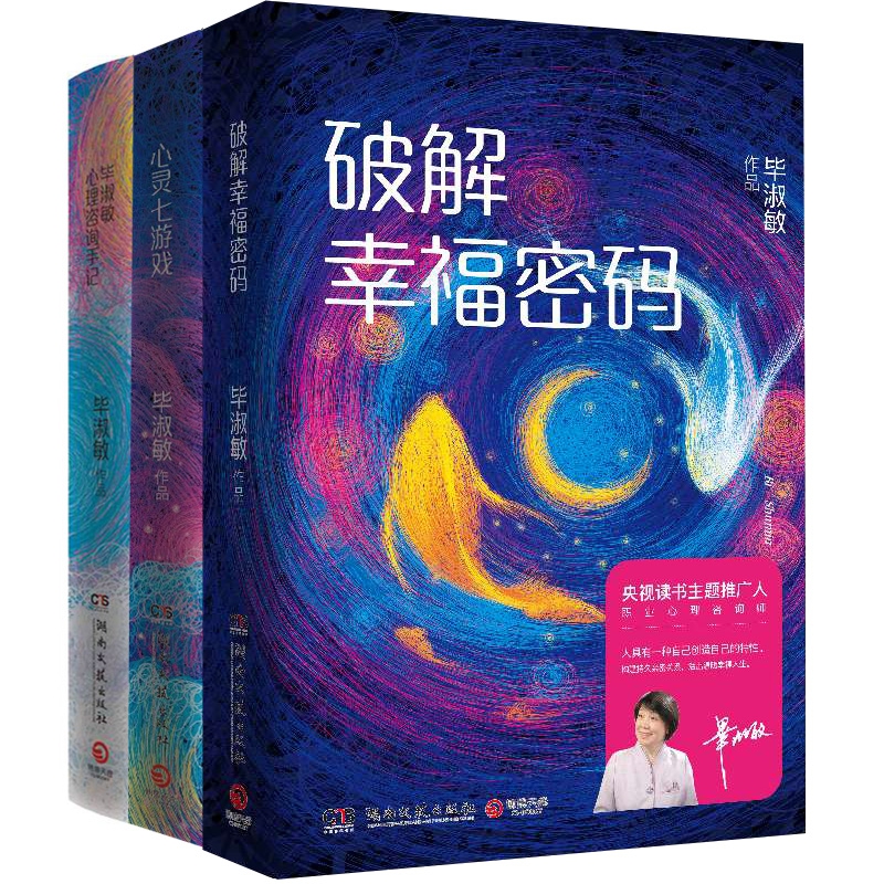 毕淑敏心理咨询手记&心灵七游戏&破解幸福密码 共3册