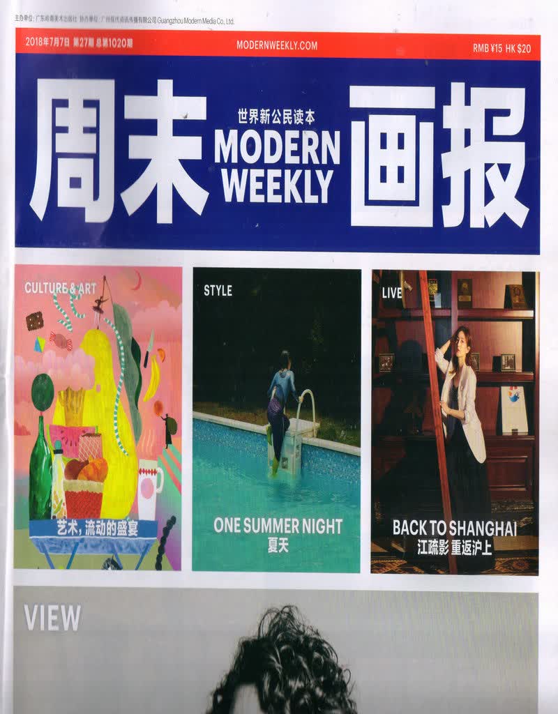 周末画报（2018年7月第27期）
