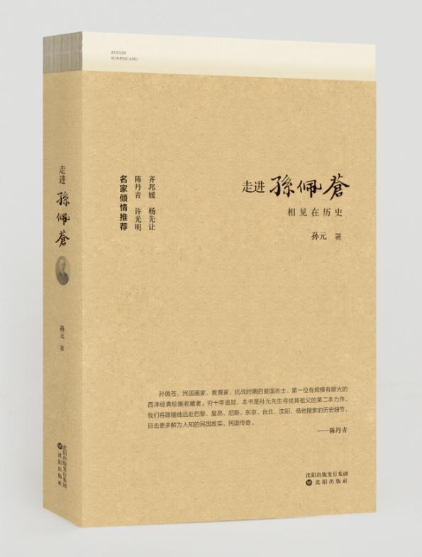 走进孙佩苍 传记 孙元著 沈阳出版社 9787544168809