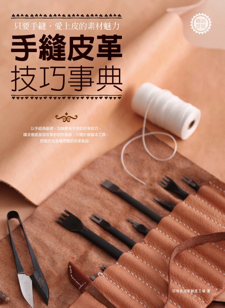 手缝皮革 技巧事典:只要手缝，爱上皮的素材魅力（畅销改版）