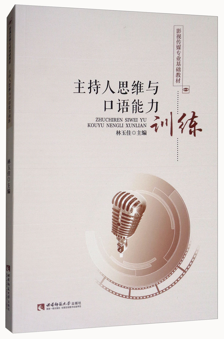 主持人思维与口语能力训练