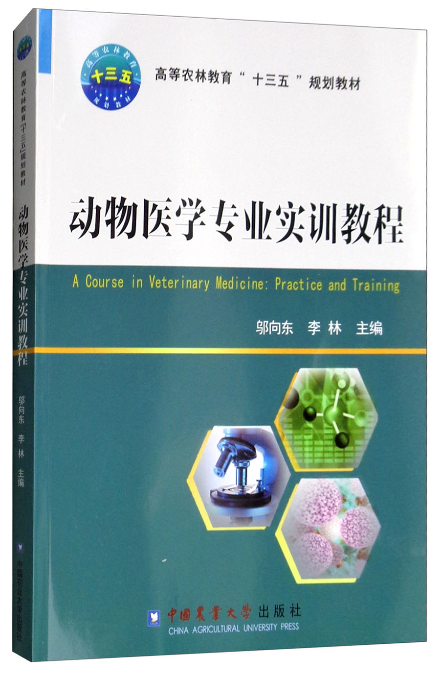 动物医学专业实训教程