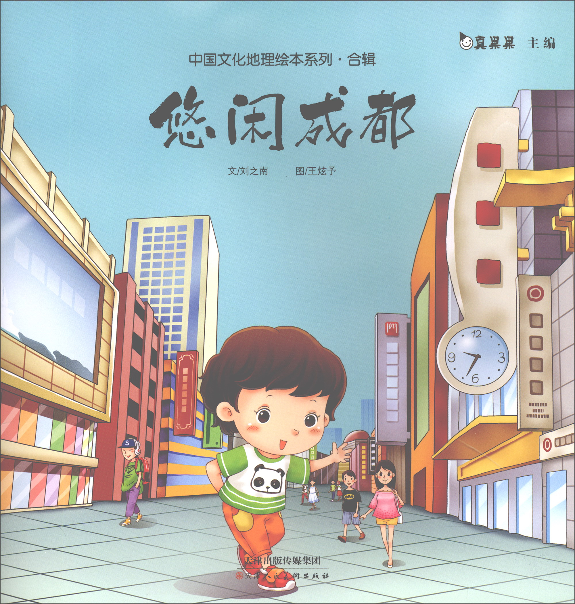 悠闲成都/中国文化地理绘本系列·合辑