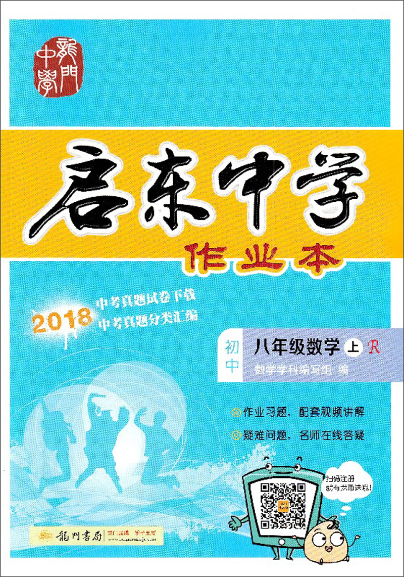 启东中学作业本：数学（八年级上 R 2018）