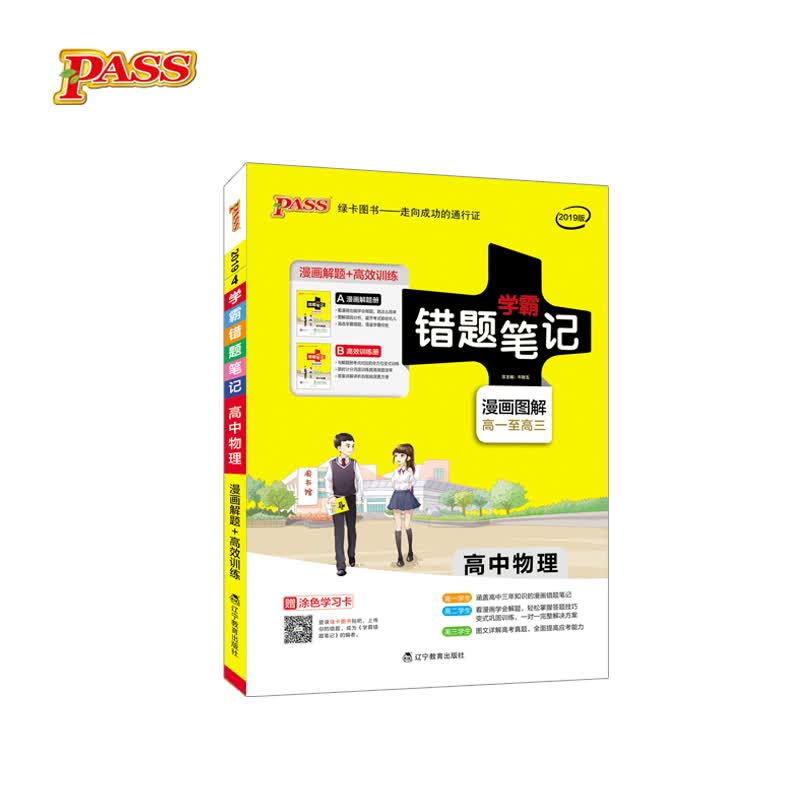 学霸错题笔记：高中物理（2019版 漫画图解 高一至高三 附高效训练册）