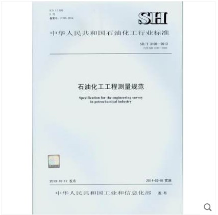 SH/T 3100-2013 石油化工工程测量规范