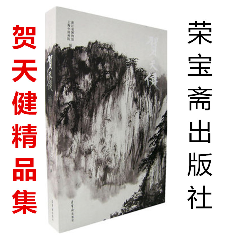 贺天健精品集 浙江省博物馆 荣宝斋出版社