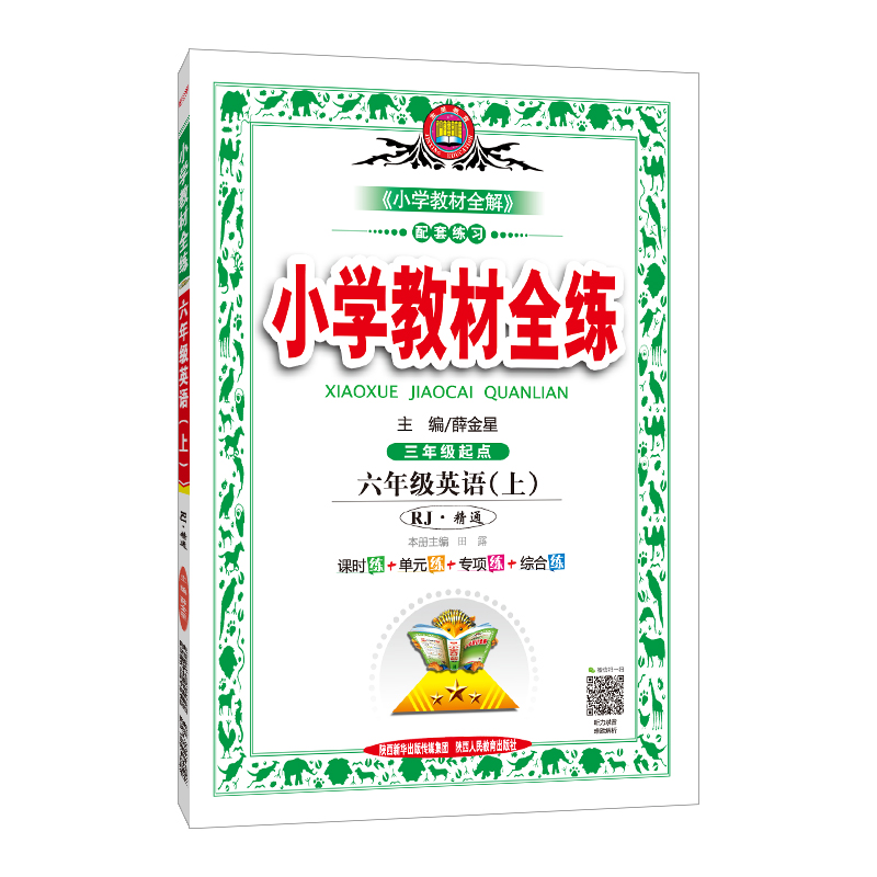 小学教材全练 六年级英语上 RJ版 人教 精通 2018秋