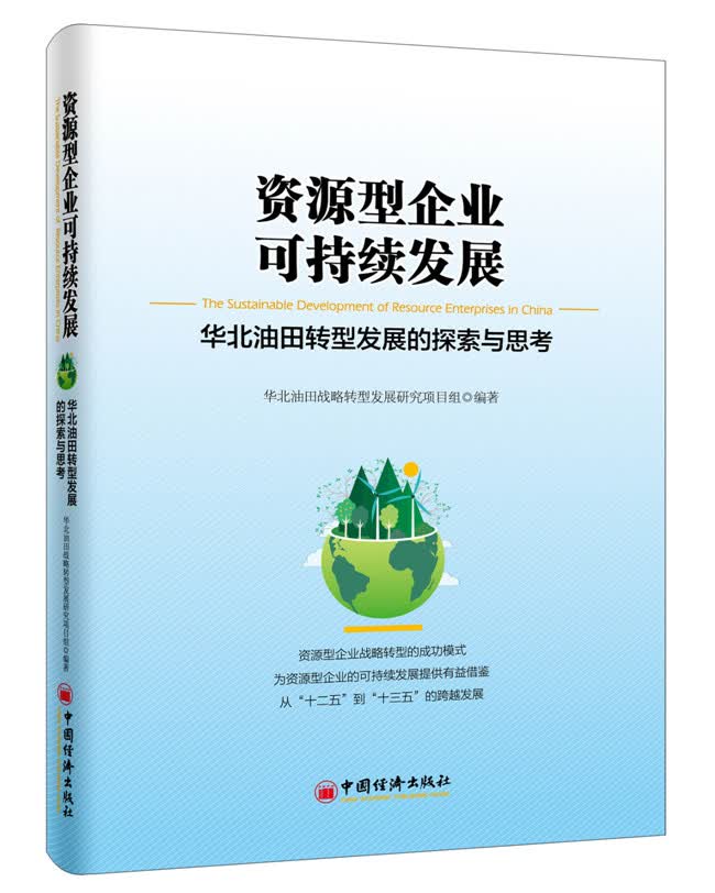 资源型企业可持续发展：华北油田转型发展的探索与思考