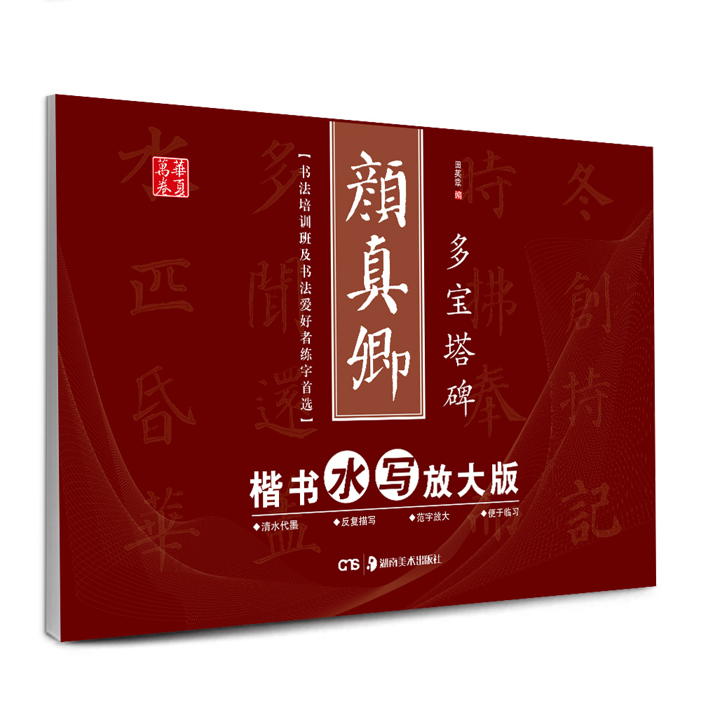 华夏万卷·颜真卿楷书水写放大版：多宝塔碑
