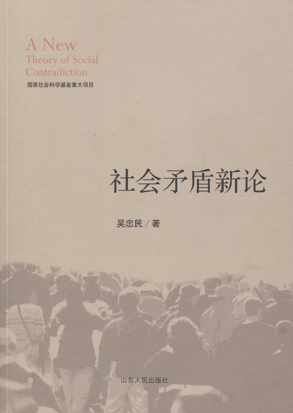 社会矛盾新论