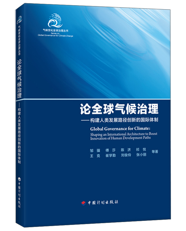 论全球气候治理：构建人类发展路径创新的国际体制