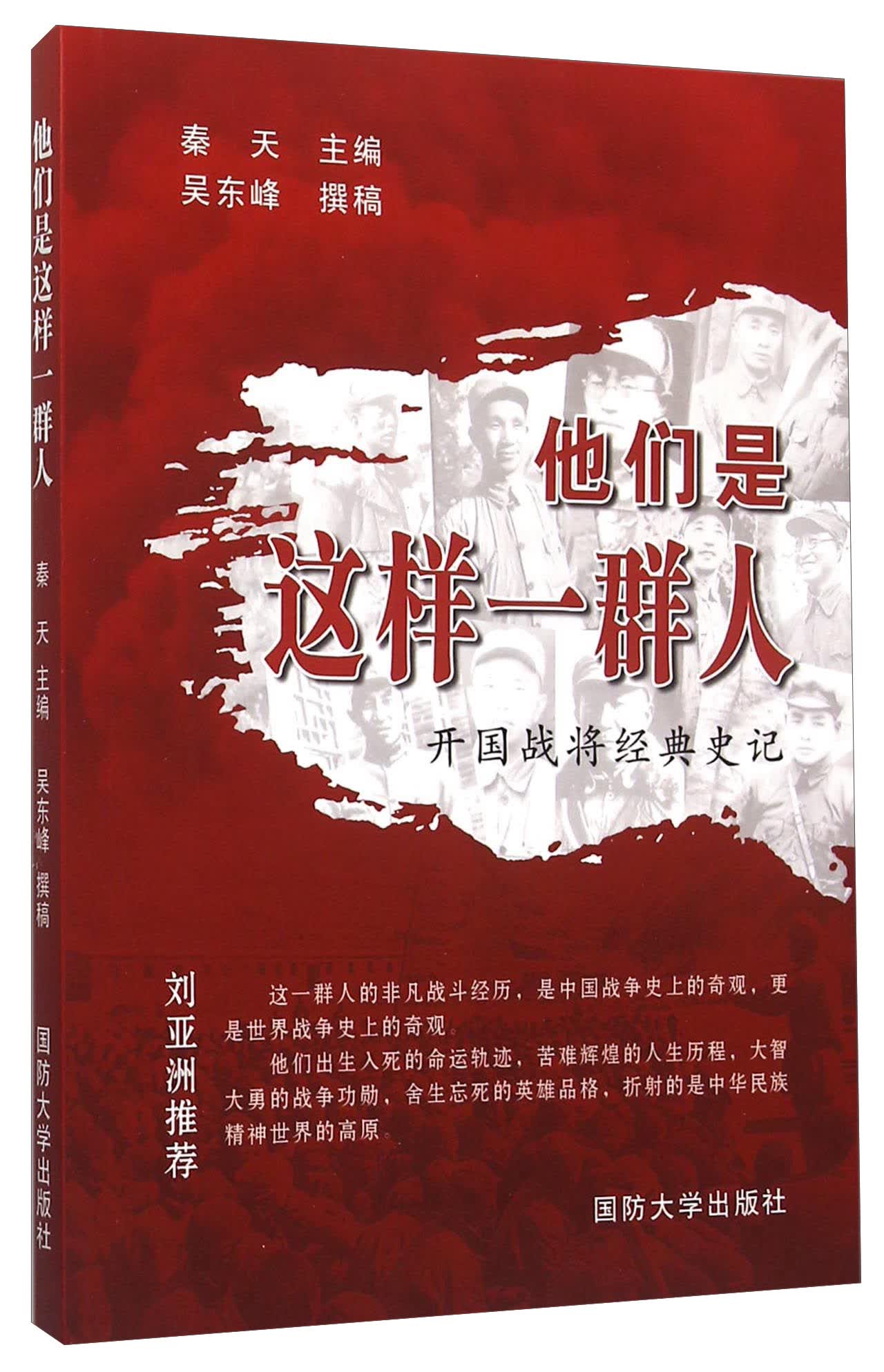 他们是这样一群人：开国战将经典史记
