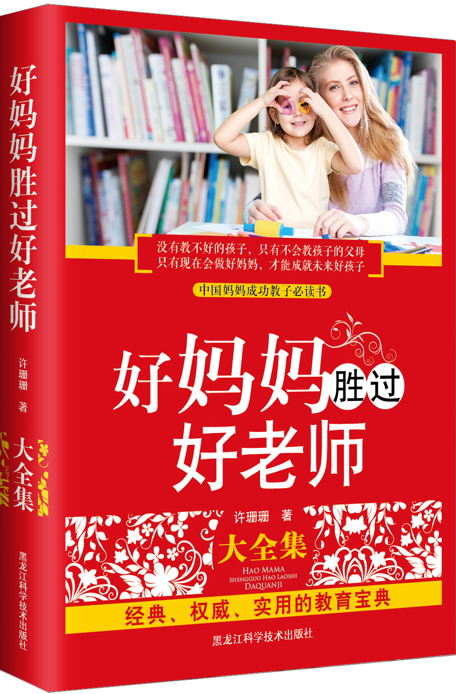 好妈妈胜过好老师大全集