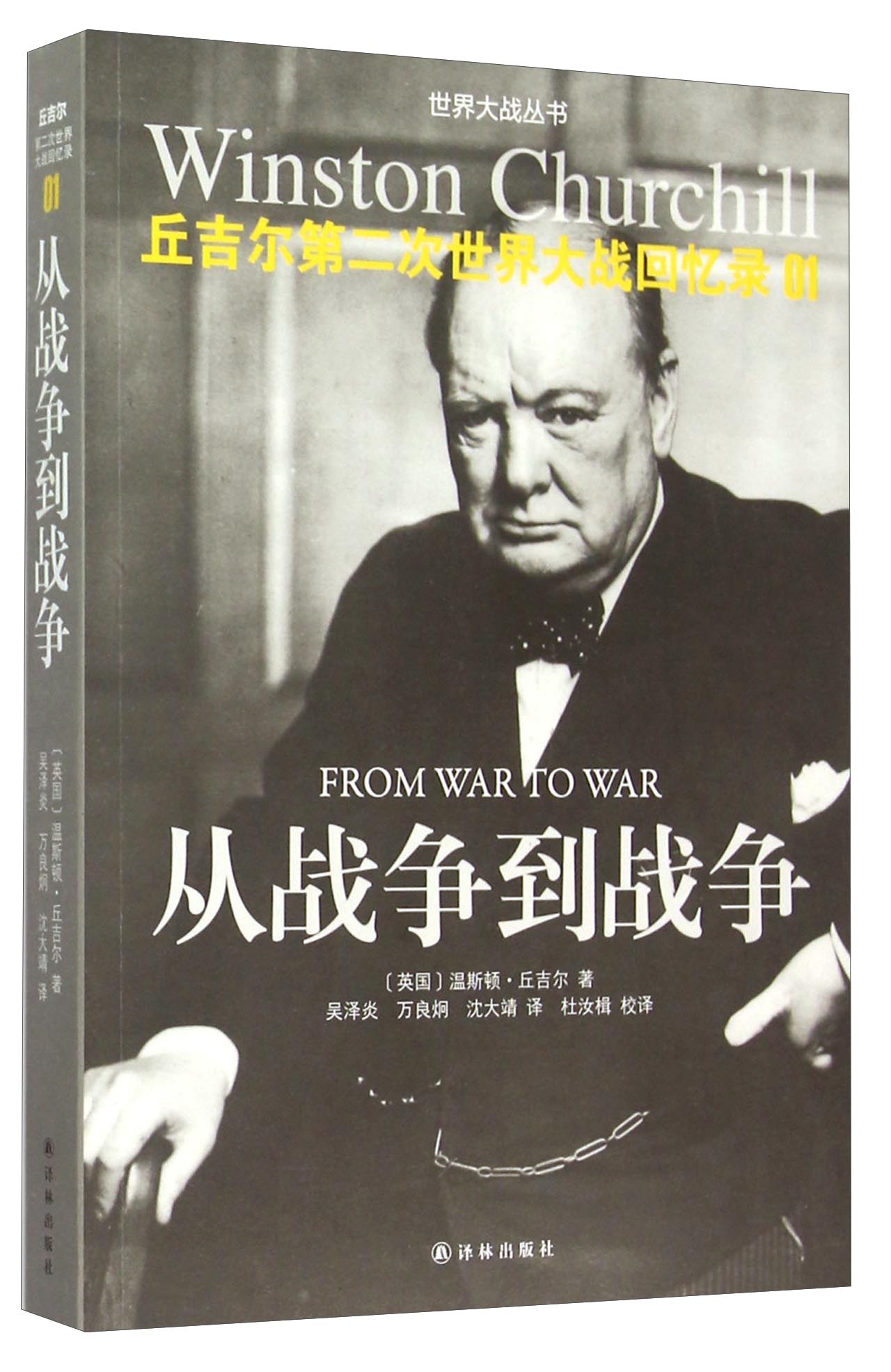 丘吉尔第二次世界大战回忆录1 从战争到战争