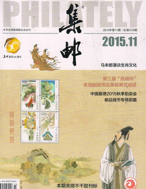 集邮（2015年11月号）