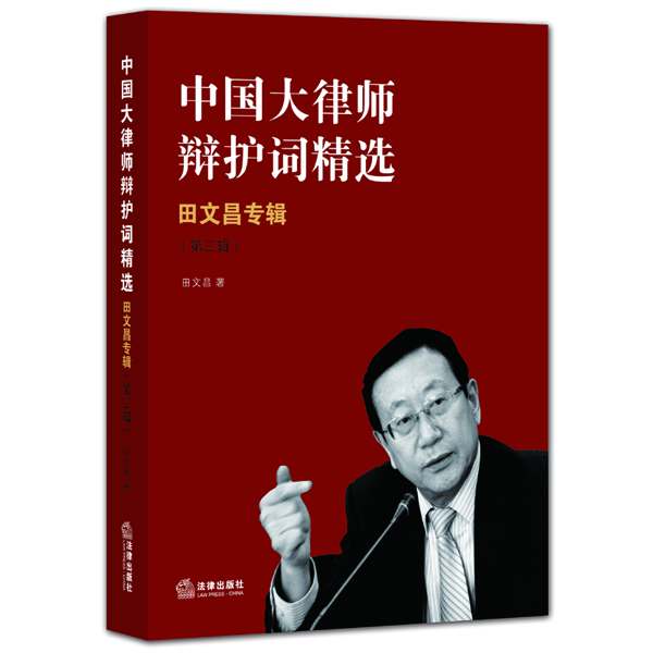 中国大律师辩护词精选:田文昌专辑（第三辑）