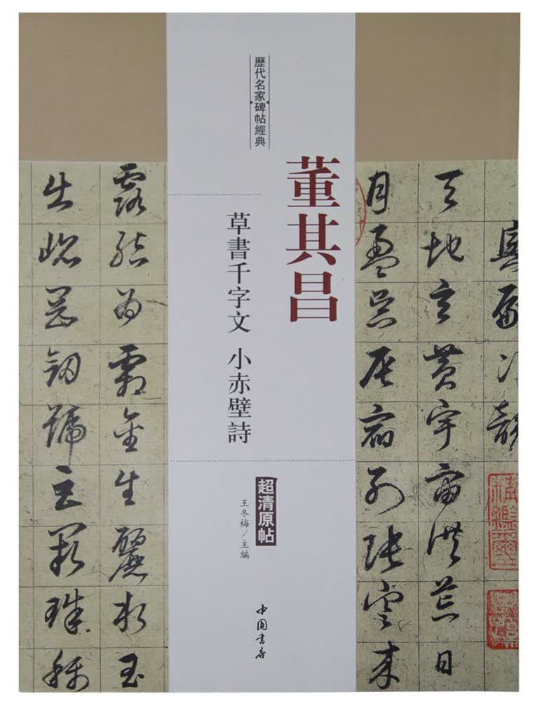 历代名家碑帖经典：董其昌 草书千字文 小赤壁诗