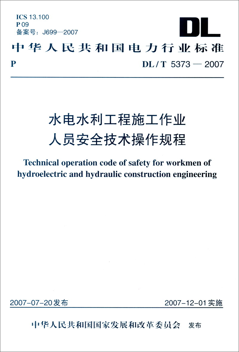 中华人民共和国电力行业标准（DL/T5373—2007）：水电水利工程施工作业人员安全技术操作规程