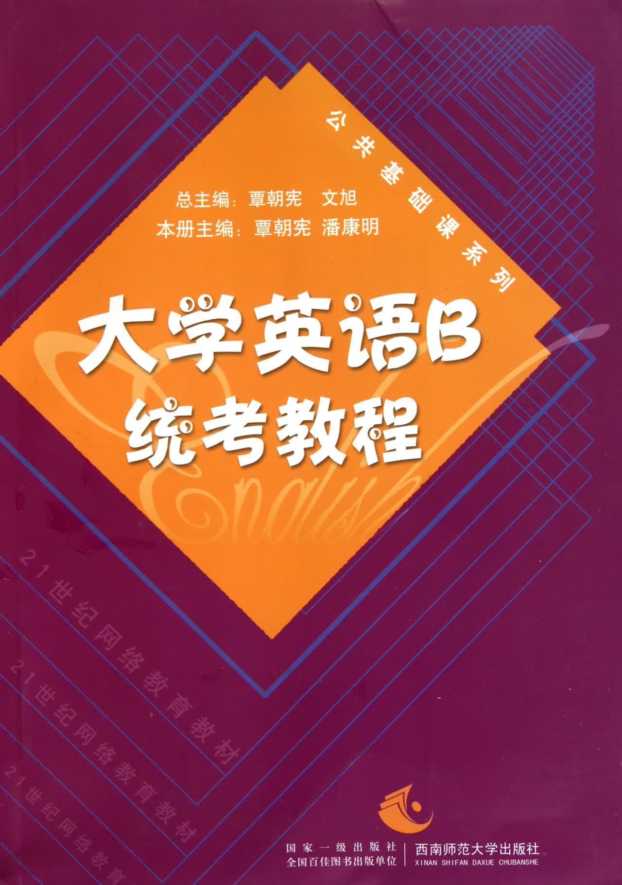 大学英语B统考教程/公共基础课系列