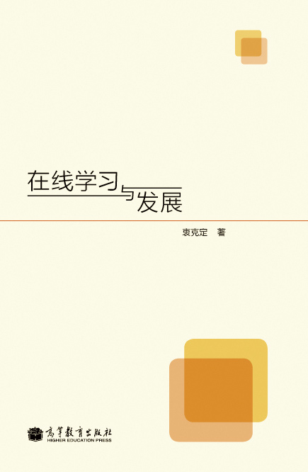 在线学习与发展
