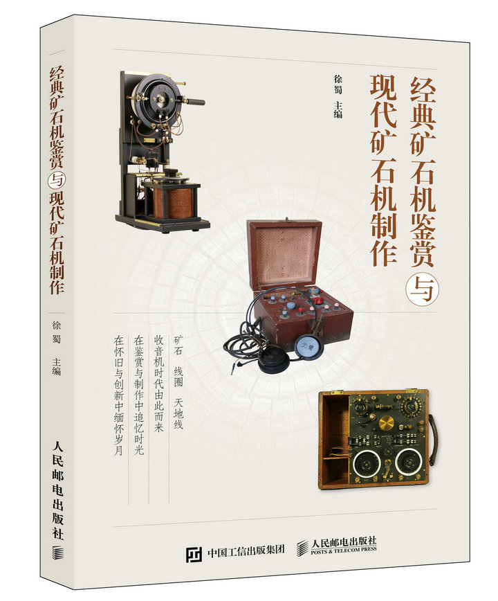 经典矿石机鉴赏与现代矿石机制作