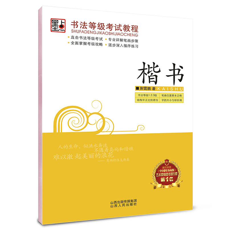 墨点字帖 书法等级考试教程：楷书（钢笔楷书书法字帖）