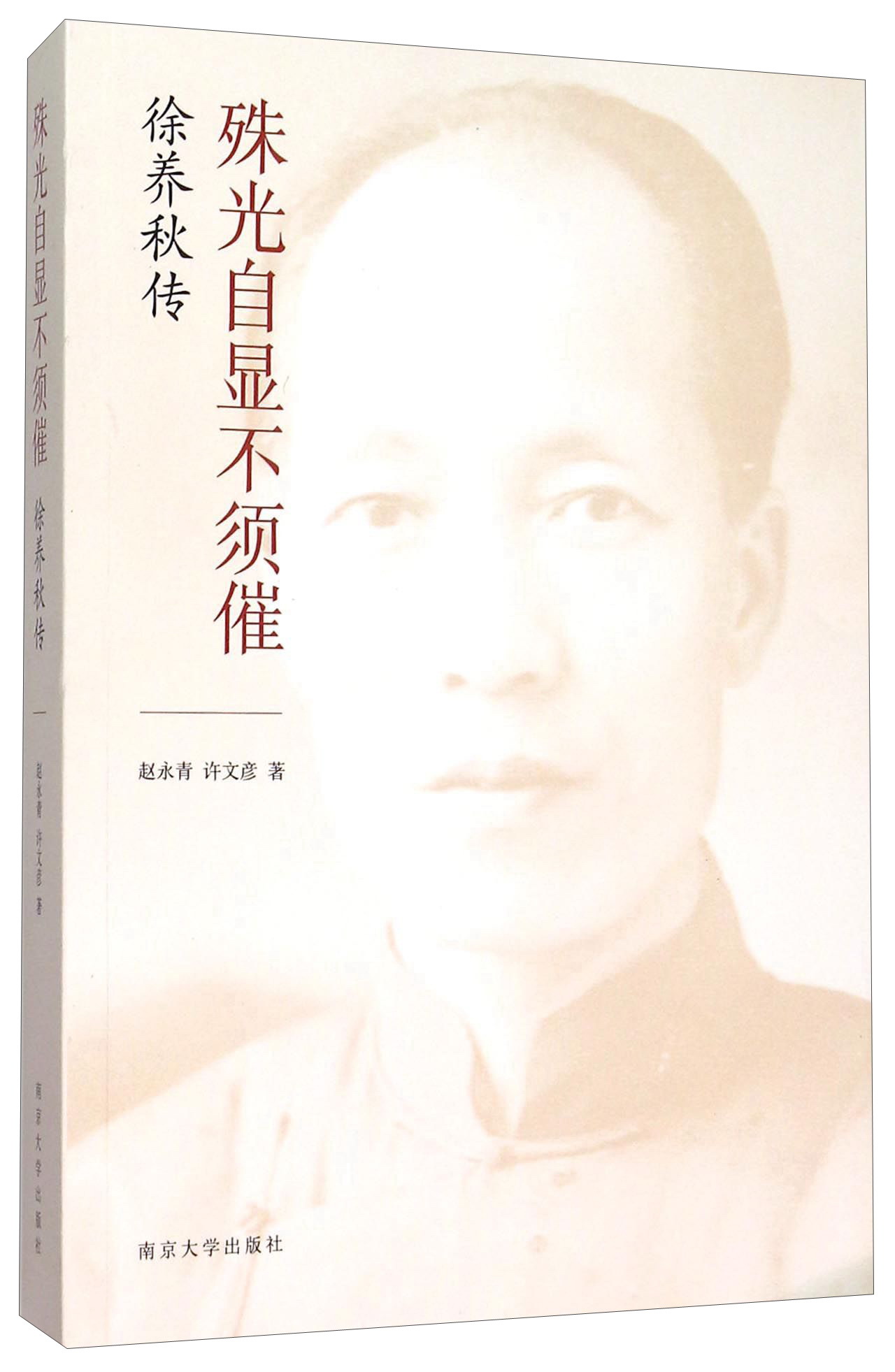 殊光自显不须催:徐养秋传9787305155000
