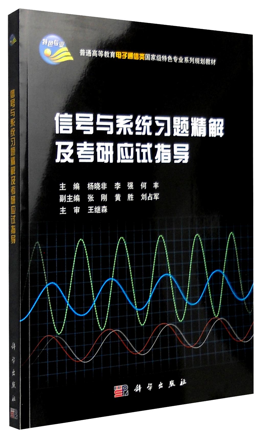 信号与系统习题精解及应试指导