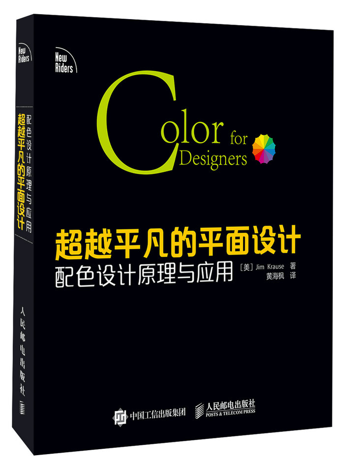 超越平凡的平面设计：配色设计原理与应用(异步图书出品)