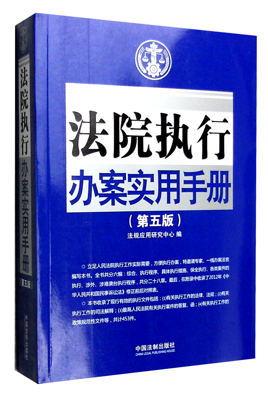 法院执行办案实用手册（第五版）