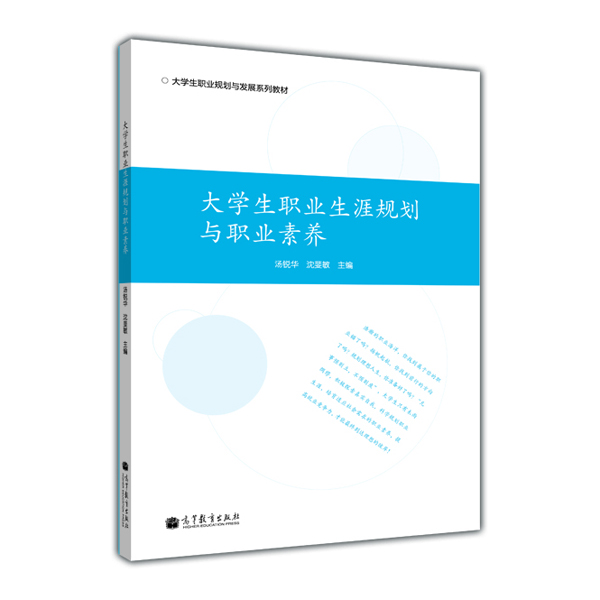 大学生职业生涯规划与职业素养
