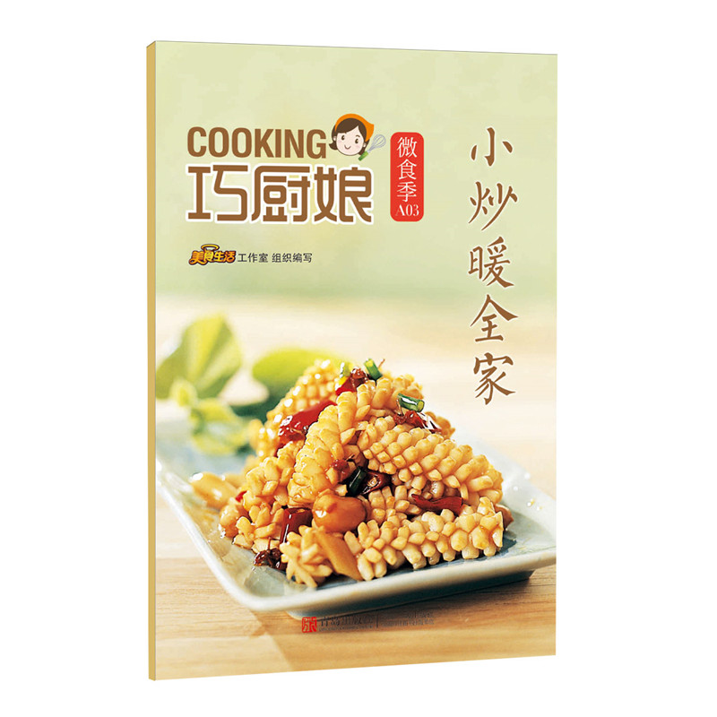 巧厨娘微食季：小炒暖全家（A03）