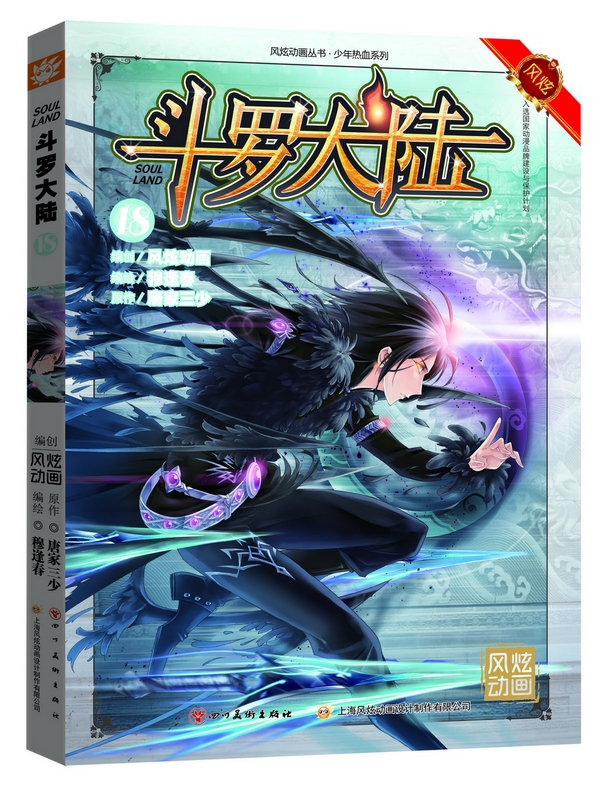 斗罗大陆18（漫画版）