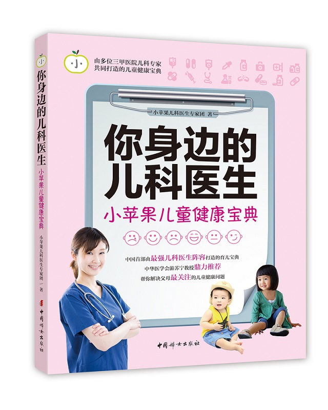 你身边的儿科医生9787512711914