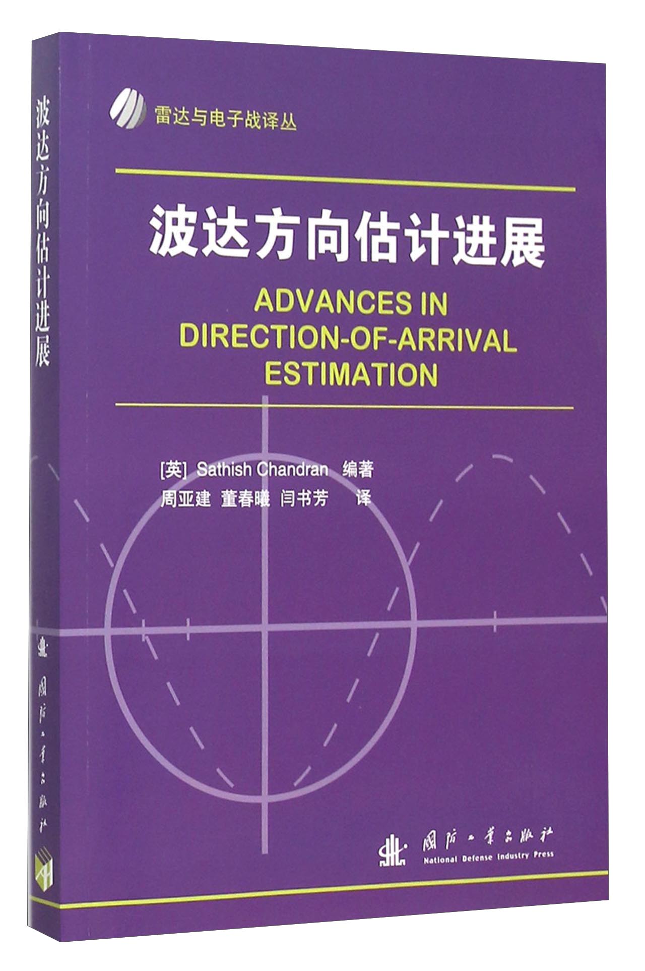波达方向估计进展9787118097368