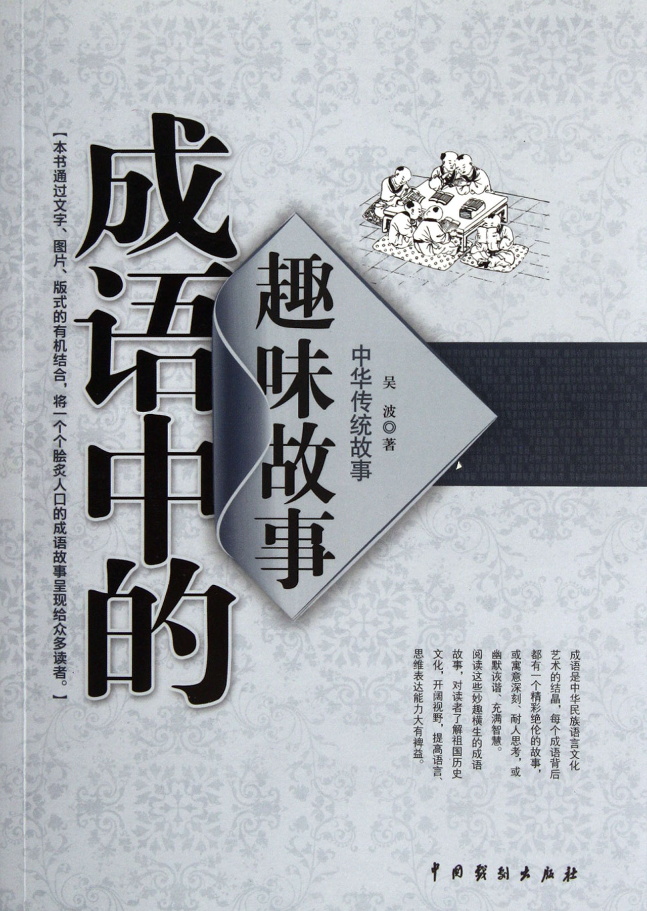成语中的趣味故事/中华传统故事