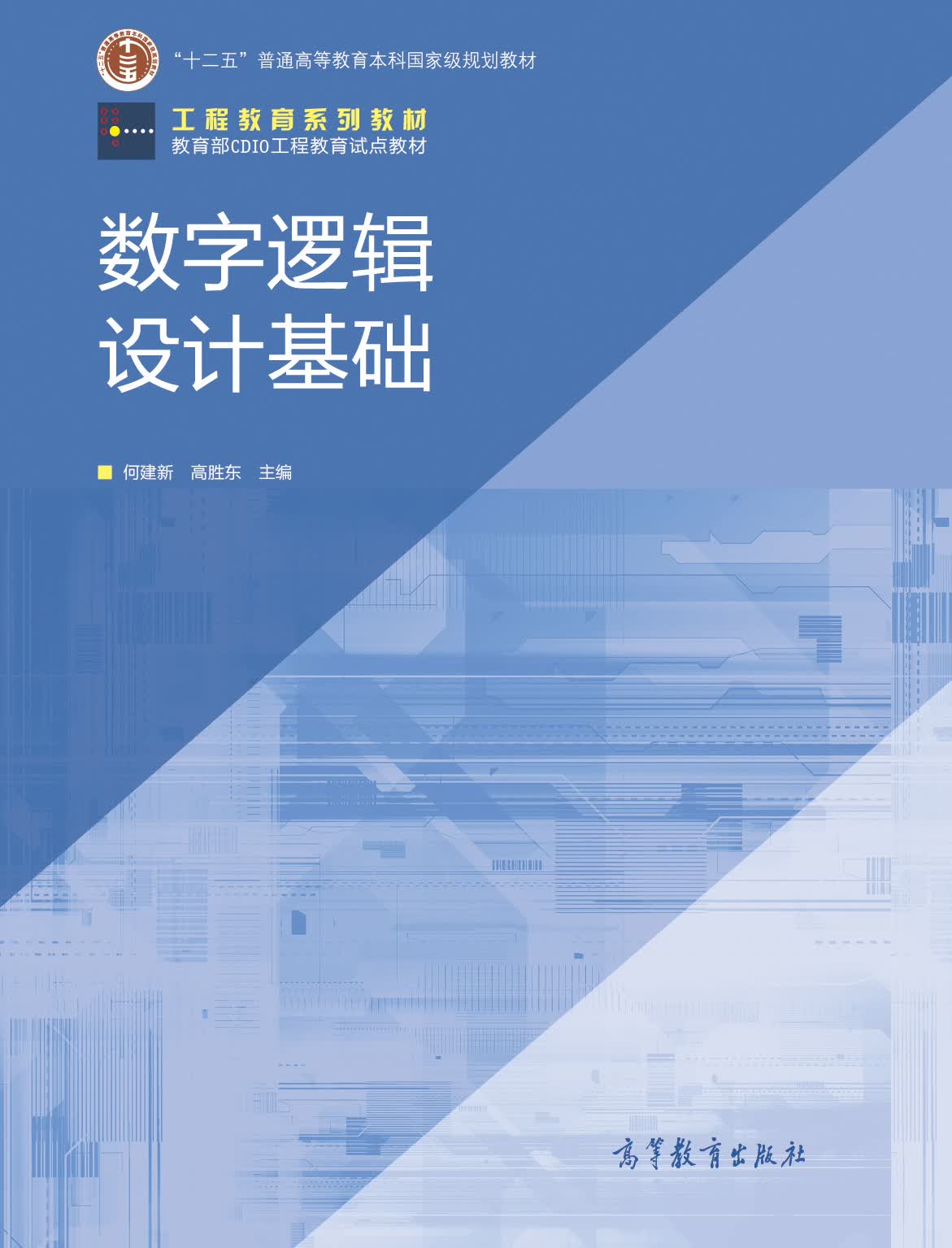 工程教育系列教材·教育部CDIO工程教育试点教材：数字逻辑设计基础