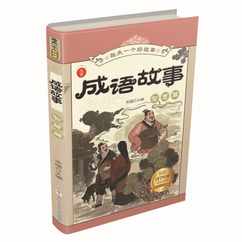 每天一个好故事:成语故事 智慧篇 湖北