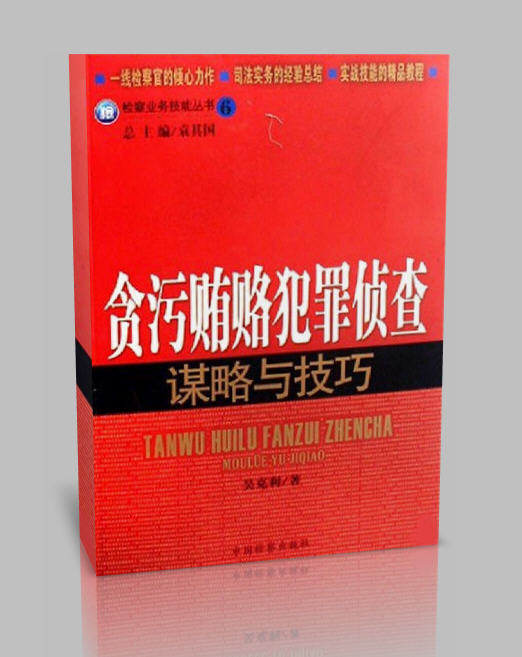 检察业务技能丛书/(6)贪污贿赂犯罪侦查谋略与技巧 吴克利著